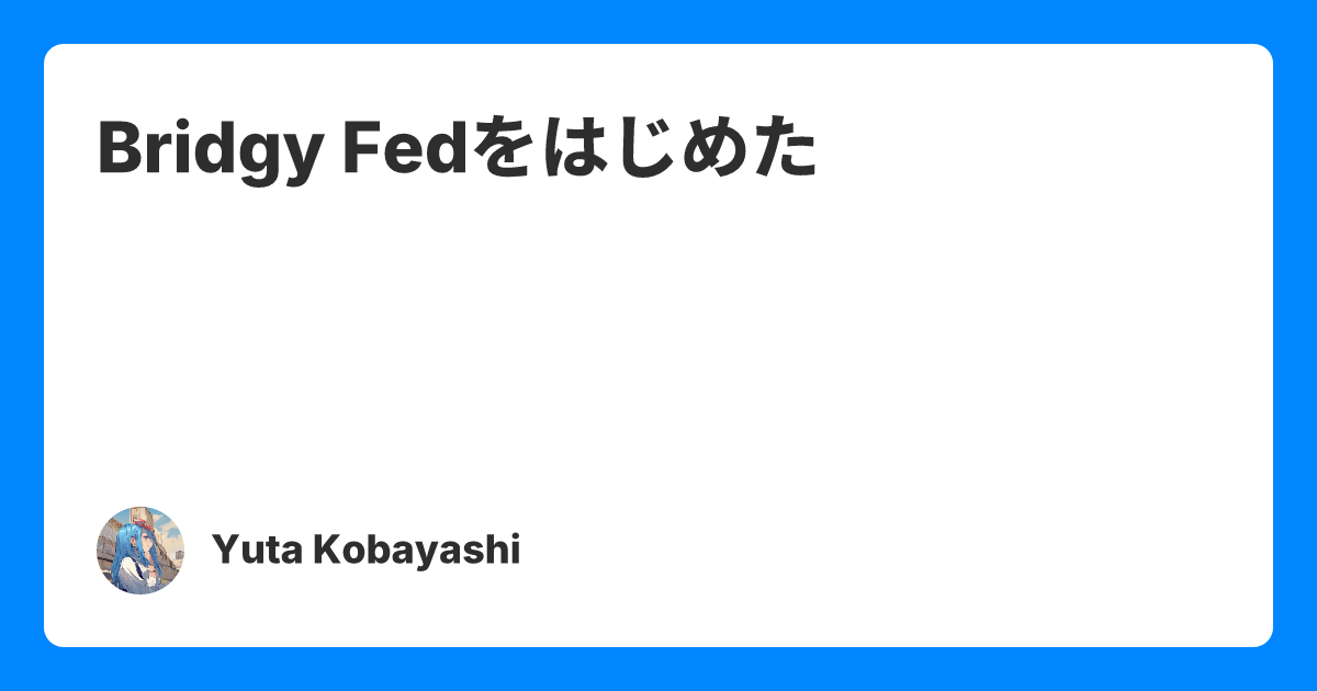 Bridgy Fedをはじめた | Yuta Kobayashi